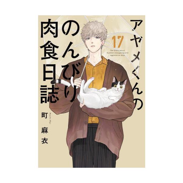 【発売日：2023年08月08日】町麻衣/アヤメくんののんびり肉食日誌 17 (フィールコミックス FC SWING)、メディア：BOOK、発売日：2023/08、重量：190g、商品コード：NEOBK-2878289、JANコード/ISB...