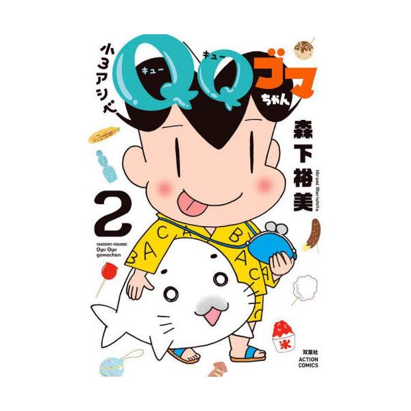 【発売日：2023年08月09日】森下裕美/著/小3アシベ QQゴマちゃん 2 (アクションコミックス)、メディア：BOOK、発売日：2023/08、重量：190g、商品コード：NEOBK-2878450、JANコード/ISBNコード：97...