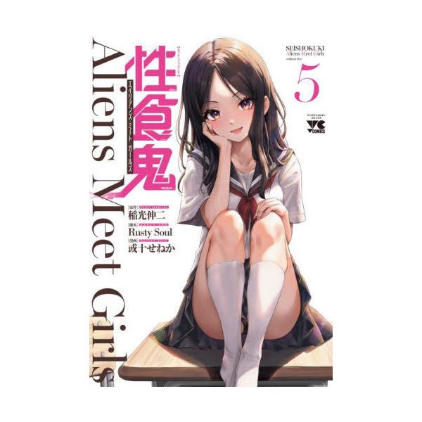 【発売日：2023年08月17日】稲光伸二/原作 RustySoul/脚本 或十せねか/漫画/性食鬼 Aliens Meet Girls 5 (ヤングチャンピオン・コミックス)、メディア：BOOK、発売日：2023/08、重量：190g、商...