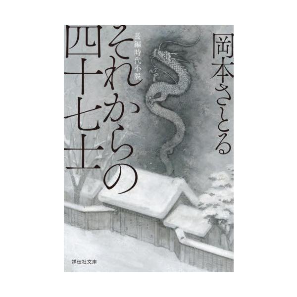 【発売日：2023年07月13日】岡本さとる/著/それからの四十七士 (祥伝社文庫)、メディア：BOOK、発売日：2023/07、重量：250g、商品コード：NEOBK-2879069、JANコード/ISBNコード：9784396348953