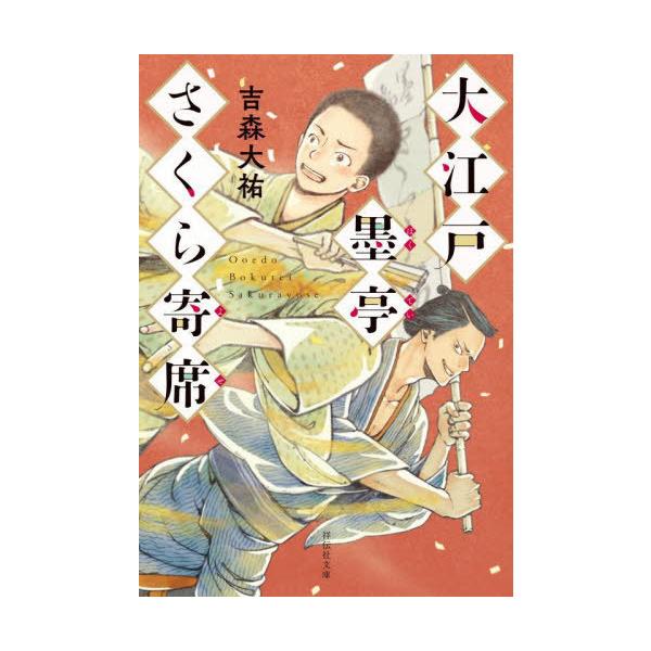 【発売日：2023年07月13日】吉森大祐/著/大江戸墨亭さくら寄席 (祥伝社文庫)、メディア：BOOK、発売日：2023/07、重量：250g、商品コード：NEOBK-2879072、JANコード/ISBNコード：9784396348977