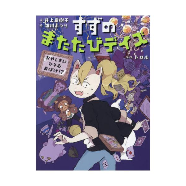【発売日：2023年07月12日】トロル/原作 井上亜樹子/文 雛川まつり/絵/すずのまたたびデイズ 〔3〕 (すずのまたたびデイズ)、メディア：BOOK、発売日：2023/07、重量：340g、商品コード：NEOBK-2879095、JA...