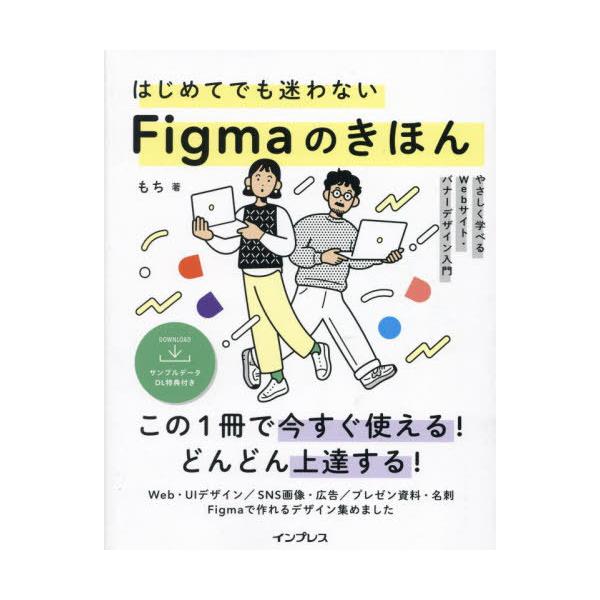 【発売日：2023年07月12日】もち/著/はじめてでも迷わないFigmaのきほん やさしく学べるWebサイト・バナーデザイン入門、メディア：BOOK、発売日：2023/07、重量：600g、商品コード：NEOBK-2879101、JANコ...