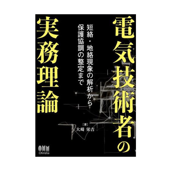 【発売日：2023年07月11日】大崎栄吉/著/電気技術者の実務理論 短絡・地絡現象の解析から保護協調の整定まで、メディア：BOOK、発売日：2023/07、重量：500g、商品コード：NEOBK-2879105、JANコード/ISBNコー...