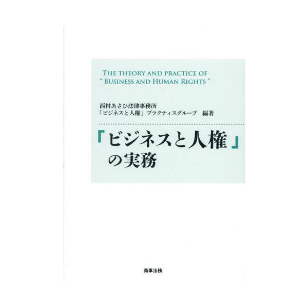 【発売日：2023年07月15日】西村あさひ法律事務所「ビジネスと人権」プラクティスグループ/編著/「ビジネスと人権」の実務、メディア：BOOK、発売日：2023/07、重量：500g、商品コード：NEOBK-2879107、JANコード/...