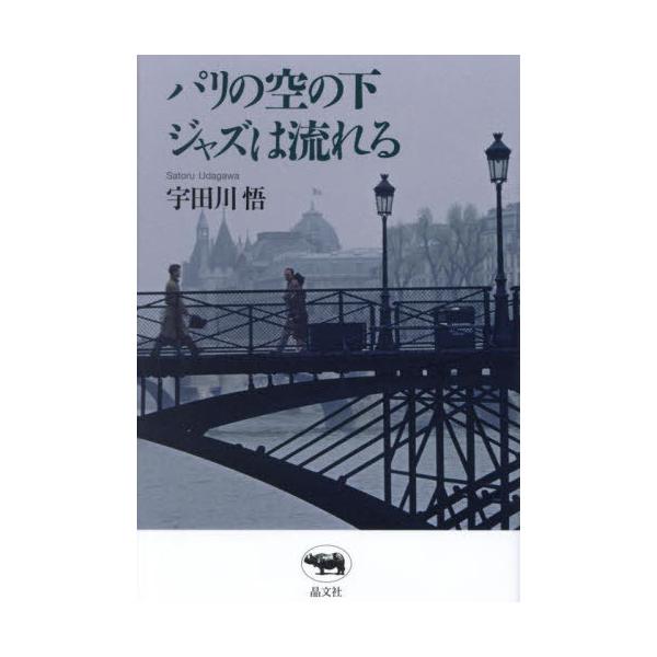 【発売日：2023年07月11日】宇田川悟/著/パリの空の下ジャズは流れる、メディア：BOOK、発売日：2023/07、重量：450g、商品コード：NEOBK-2879124、JANコード/ISBNコード：9784794973696