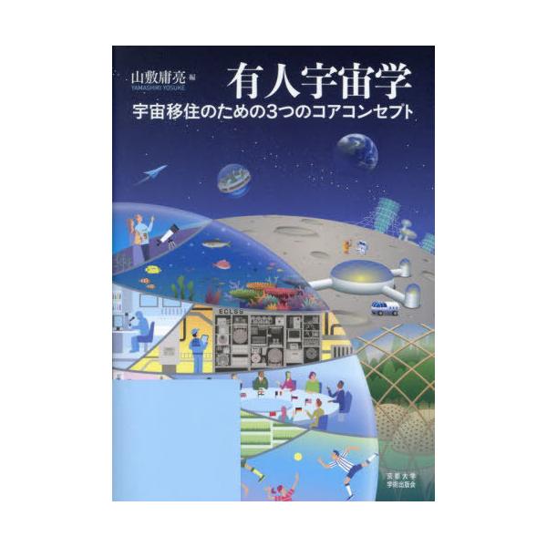 【発売日：2023年07月13日】山敷庸亮/編/有人宇宙学 宇宙移住のための3つのコアコンセプト、メディア：BOOK、発売日：2023/07、重量：500g、商品コード：NEOBK-2879126、JANコード/ISBNコード：978481...