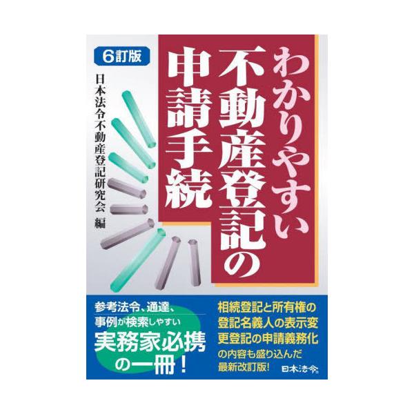 【発売日：2023年07月21日】日本法令不動産登記研究会/編/わかりやすい不動産登記の申請手続、メディア：BOOK、発売日：2023/07、重量：582g、商品コード：NEOBK-2879127、JANコード/ISBNコード：978453...