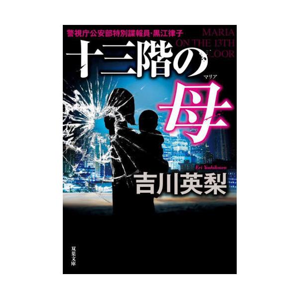 【発売日：2023年07月12日】吉川英梨/著/十三階の母(マリア) (双葉文庫 よー20-04 警視庁公安部特別諜報員・黒江律子)、メディア：BOOK、発売日：2023/07、重量：250g、商品コード：NEOBK-2879132、JAN...