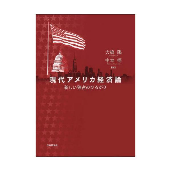 【発売日：2023年07月12日】大橋陽/編 中本悟/編/現代アメリカ経済論 新しい独占のひろがり、メディア：BOOK、発売日：2023/07、重量：450g、商品コード：NEOBK-2879139、JANコード/ISBNコード：97845...