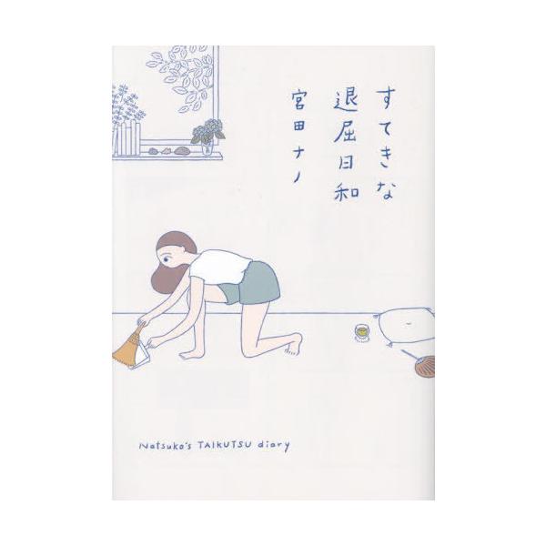 【発売日：2023年07月13日】宮田ナノ/著/すてきな退屈日和 Natsuko’s TAIKUTSU diary (はちみつコミックエッセイ)、メディア：BOOK、発売日：2023/07、重量：340g、商品コード：NEOBK-28792...
