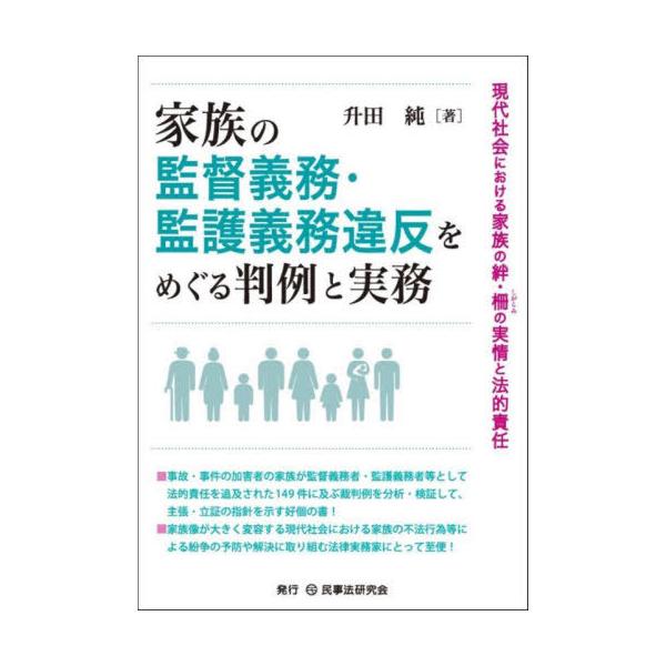 【発売日：2023年07月18日】升田純/著/家族の監督義務・監護義務違反をめぐる判例と実務 現代社会における家族の絆・柵の実情と法的責任、メディア：BOOK、発売日：2023/07、重量：500g、商品コード：NEOBK-2879231、...