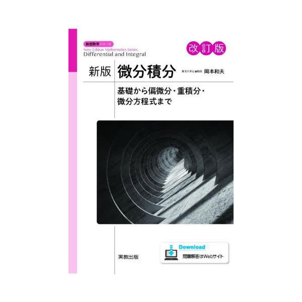 【発売日：2023年07月16日】岡本和夫/監修/微分積分 基礎から偏微分・重積分・微分方程式まで (新版数学シリーズ)、メディア：BOOK、発売日：2023/07、重量：435g、商品コード：NEOBK-2879233、JANコード/IS...