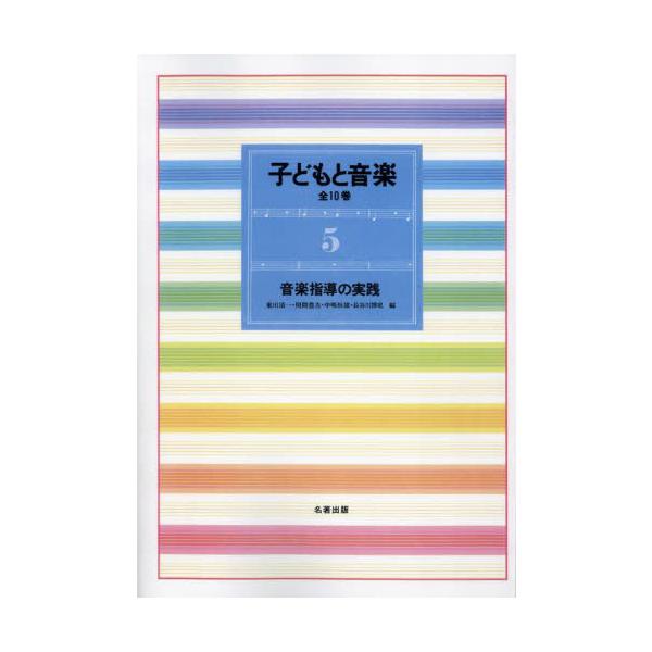 【発売日：2023年07月28日】東川清一閏間豊吉/子どもと音楽 5 新装版、メディア：BOOK、発売日：2023/07、重量：450g、商品コード：NEOBK-2879237、JANコード/ISBNコード：9784626019172