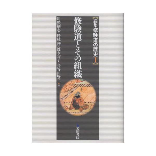 【発売日：2023年06月28日】川崎剛志/編 時枝務/編 徳永誓子/編 長谷川賢二/編/論集 修験道の歴史 1、メディア：BOOK、発売日：2023/06、重量：470g、商品コード：NEOBK-2879253、JANコード/ISBNコー...