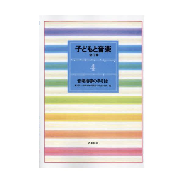 【発売日：2023年07月28日】東川清一中嶋恒雄/子どもと音楽 4 新装版、メディア：BOOK、発売日：2023/07、重量：450g、商品コード：NEOBK-2879281、JANコード/ISBNコード：9784626019165