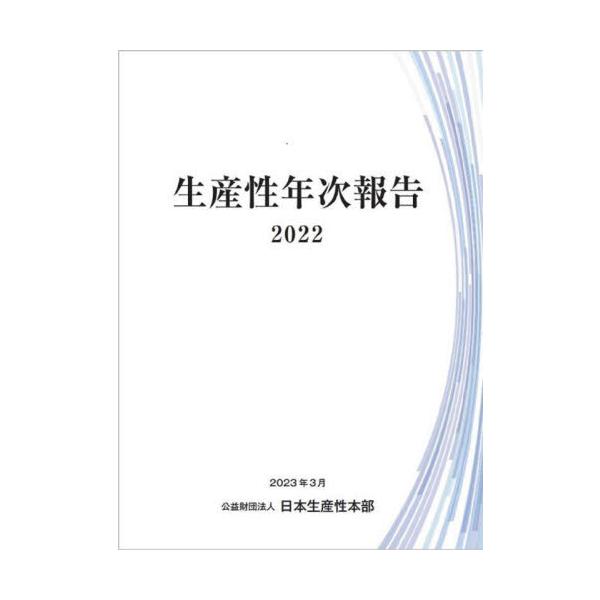 【発売日：2023年06月28日】日本生産性本部イノベーション会議/編集/’22 生産性年次報告、メディア：BOOK、発売日：2023/06、重量：450g、商品コード：NEOBK-2879284、JANコード/ISBNコード：978488...