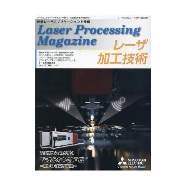 【発売日：2023年06月28日】産報出版/レーザ加工技術 7、メディア：BOOK、発売日：2023/06、重量：288g、商品コード：NEOBK-2879291、JANコード/ISBNコード：9784883187379