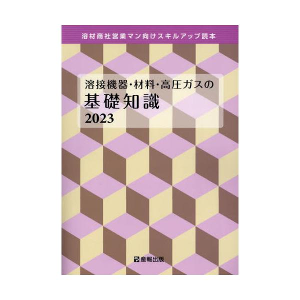 【発売日：2023年06月28日】産報出版株式会社/編集/’23 溶接機器・材料・高圧ガスの基礎知、メディア：BOOK、発売日：2023/06、重量：500g、商品コード：NEOBK-2879293、JANコード/ISBNコード：97848...
