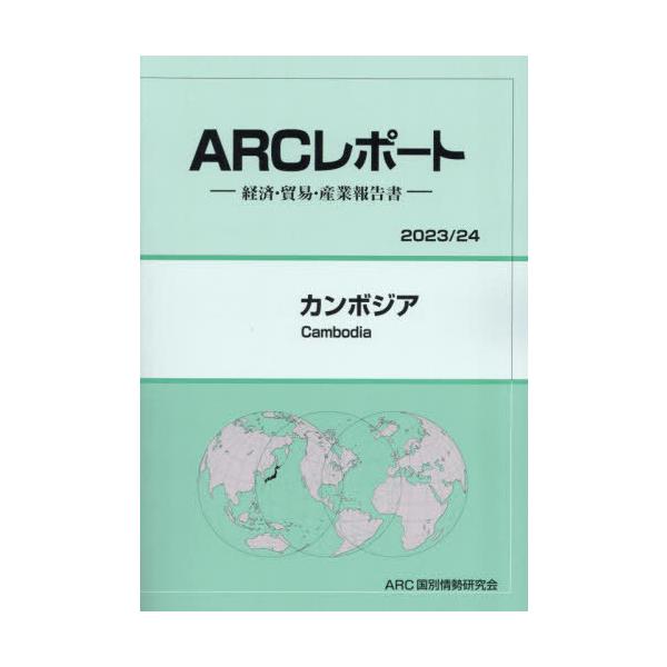 【発売日：2023年06月28日】ARC国別情勢研究会/編集/カンボジア (’23-24)、メディア：BOOK、発売日：2023/06、重量：450g、商品コード：NEOBK-2879297、JANコード/ISBNコード：978491085...