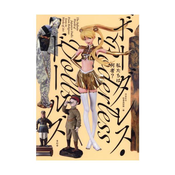 【発売日：2023年07月14日】渋谷区立松濤美術館/編/私たちは何者?ボーダレス・ドールズ、メディア：BOOK、発売日：2023/07、重量：540g、商品コード：NEOBK-2879314、JANコード/ISBNコード：97848615...