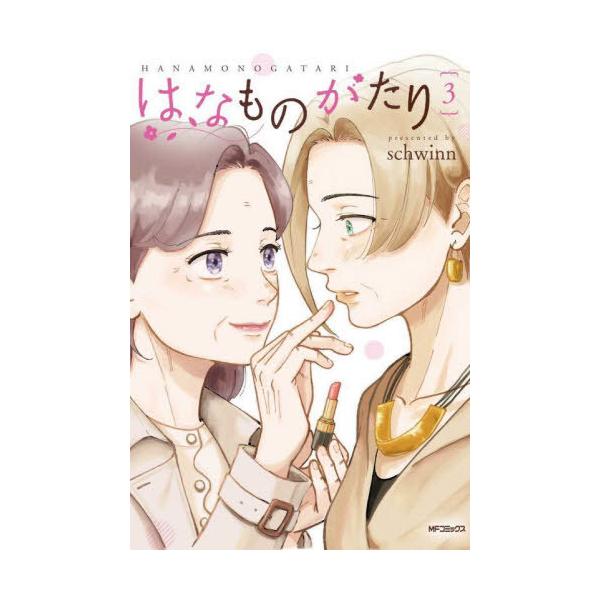 【発売日：2023年08月22日】schwinn/著/はなものがたり 3 (MFコミックス フラッパーシリーズ)、メディア：BOOK、発売日：2023/08、重量：190g、商品コード：NEOBK-2879325、JANコード/ISBNコー...