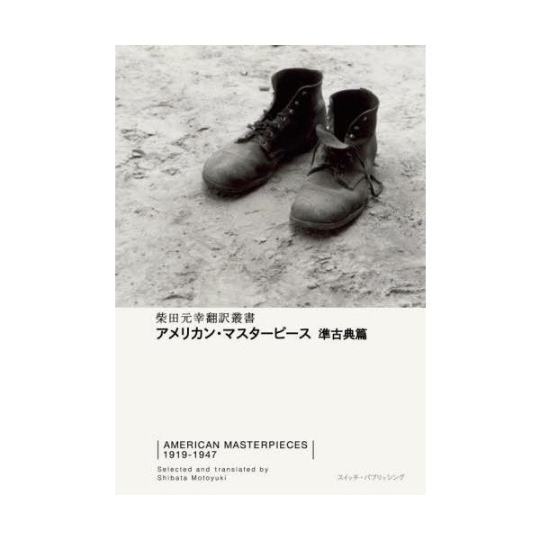 【発売日：2023年07月09日】シャーウッド・アンダーソン/他著 柴田元幸/編訳/アメリカン・マスターピース 準古典篇 / 原タイトル:The Book of Harlem 原タイトル:A Party Down at the Square...