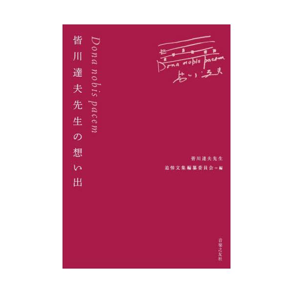 【発売日：2023年07月15日】皆川達夫先生追悼文集編纂委員会/編/Dona nobis pacem皆川達夫先生の想い出、メディア：BOOK、発売日：2023/07、重量：304g、商品コード：NEOBK-2879523、JANコード/I...