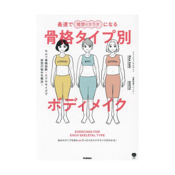 【発売日：2023年07月13日】RinaSaiki/著 SHOTA/著/最速で理想のカラダになる骨格タイプ別ボディメイク セルフ骨格診断+エクササイズで体型の悩みを解決! (美人力PLUS)、メディア：BOOK、発売日：2023/07、重...
