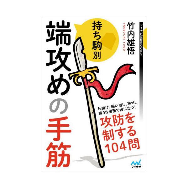 【発売日：2023年07月13日】竹内雄悟/著/持ち駒別端攻めの手筋 (マイナビ将棋BOOKS)、メディア：BOOK、発売日：2023/07、重量：340g、商品コード：NEOBK-2879553、JANコード/ISBNコード：978483...