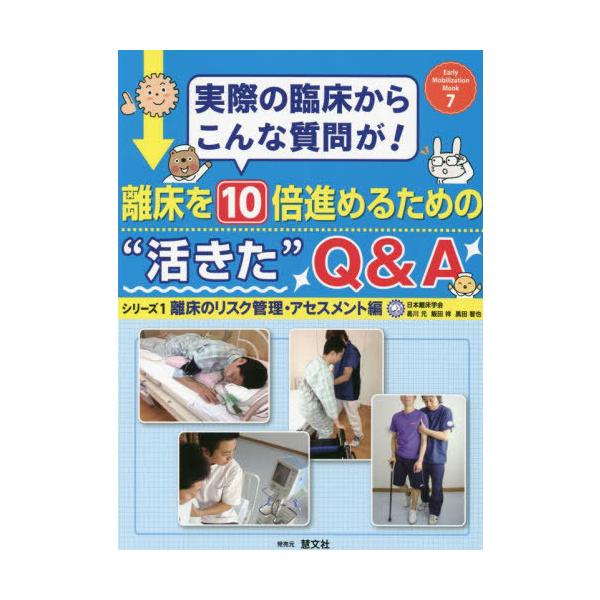 【発売日：2023年07月11日】曷川元/編著 飯田祥/編著 黒田智也/編著/離床を10倍進めるための“活きた”Q&amp;A 実際の臨床からこんな質問が! シリーズ1 (Early Mobilization Mook 7)、メディア：BO...