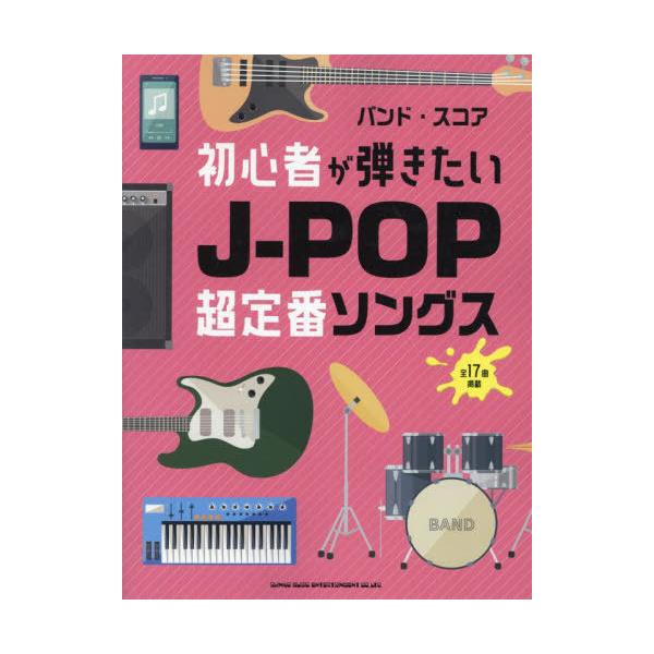 【発売日：2023年07月28日】シンコーミュージック・エンタテイメント/初心者が弾きたいJ-POP超定番ソングス (バンド・スコア)、メディア：BOOK、発売日：2023/07、重量：150g、商品コード：NEOBK-2879573、JA...