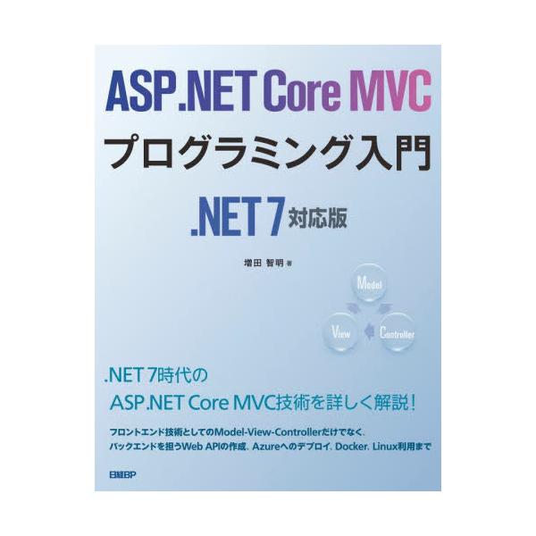 【発売日：2023年07月14日】増田智明/著/ASP.NET Core MVCプログラミング入門、メディア：BOOK、発売日：2023/07、重量：600g、商品コード：NEOBK-2879615、JANコード/ISBNコード：97842...