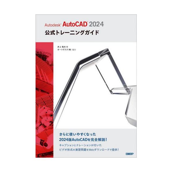 【発売日：2023年07月14日】井上竜夫/著/Autodesk AutoCAD 2024公式トレーニングガイド、メディア：BOOK、発売日：2023/07、重量：600g、商品コード：NEOBK-2879618、JANコード/ISBNコー...