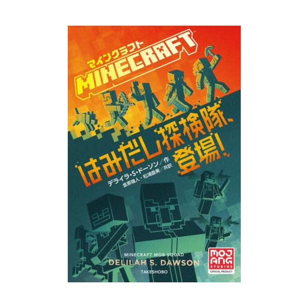 【発売日：2023年07月14日】デライラ・S・ドーソン/作 金原瑞人/共訳 松浦直美/共訳/マインクラフトはみだし探検隊、登場! / 原タイトル:MINECRAFT MOB SQUAD、メディア：BOOK、発売日：2023/07、重量：5...