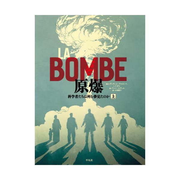 【発売日：2023年07月14日】ディディエ・アルカント/脚本 L.‐F.ボレ/脚本 ドゥニ・ロディエ/絵 大西愛子/訳/原爆 科学者たちは何を夢見たのか 上 / 原タイトル:LA BOMBE、メディア：BOOK、発売日：2023/07、重...