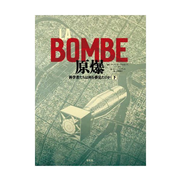 【発売日：2023年07月14日】ディディエ・アルカント/脚本 L.‐F.ボレ/脚本 ドゥニ・ロディエ/絵 大西愛子/訳/原爆 科学者たちは何を夢見たのか 下 / 原タイトル:LA BOMBE、メディア：BOOK、発売日：2023/07、重...