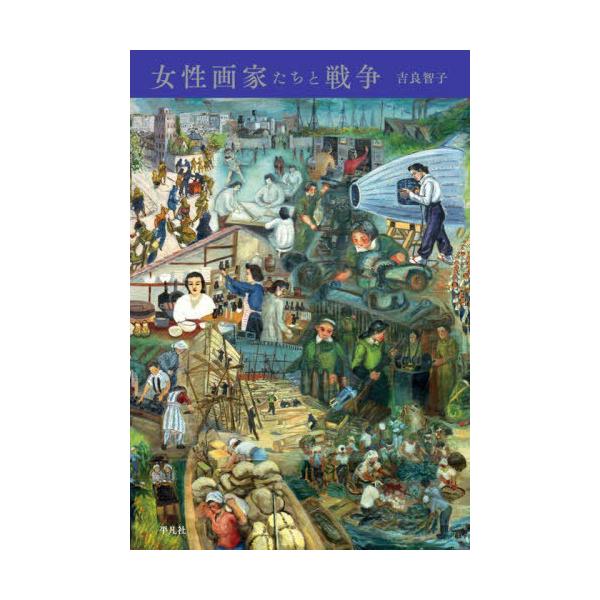 【発売日：2023年07月14日】吉良智子/著/女性画家たちと戦争、メディア：BOOK、発売日：2023/07、重量：540g、商品コード：NEOBK-2879645、JANコード/ISBNコード：9784582839296