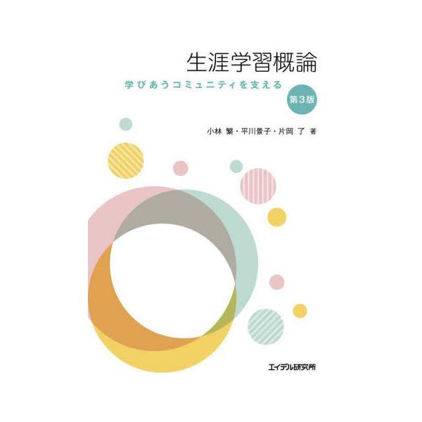 【発売日：2023年06月28日】小林繁/著 平川景子/著 片岡了/著/生涯学習概論、メディア：BOOK、発売日：2023/06、重量：257g、商品コード：NEOBK-2879710、JANコード/ISBNコード：9784871686976