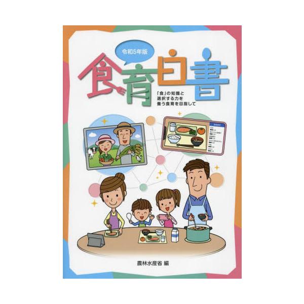 【発売日：2023年06月28日】農林水産省/編/令5 食育白書、メディア：BOOK、発売日：2023/06、重量：450g、商品コード：NEOBK-2879719、JANコード/ISBNコード：9784865793727