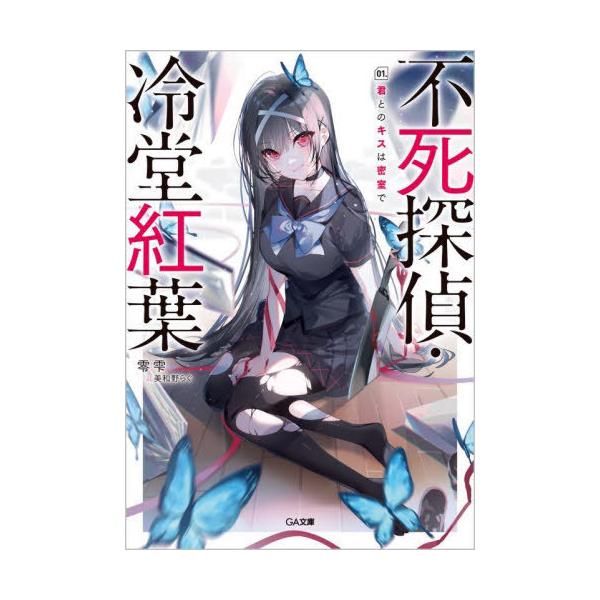 【発売日：2023年07月14日】零雫/著/不死探偵・冷堂紅葉 01. (GA文庫)、メディア：BOOK、発売日：2023/07、重量：250g、商品コード：NEOBK-2879870、JANコード/ISBNコード：9784815621490