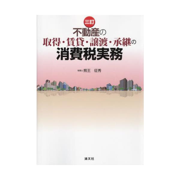 【発売日：2023年07月13日】熊王征秀/著/不動産の取得・賃貸・譲渡・承継の消費税実務、メディア：BOOK、発売日：2023/07、重量：725g、商品コード：NEOBK-2879881、JANコード/ISBNコード：978443371...