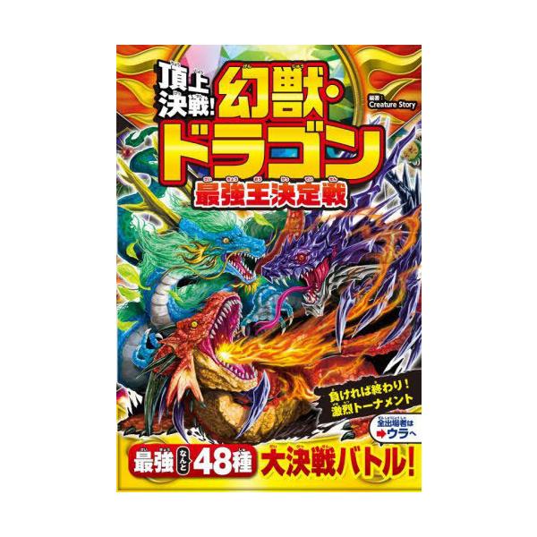【発売日：2023年07月14日】CreatureStory/編著/頂上決戦!幻獣・ドラゴン最強王決定戦、メディア：BOOK、発売日：2023/07、重量：340g、商品コード：NEOBK-2879894、JANコード/ISBNコード：97...