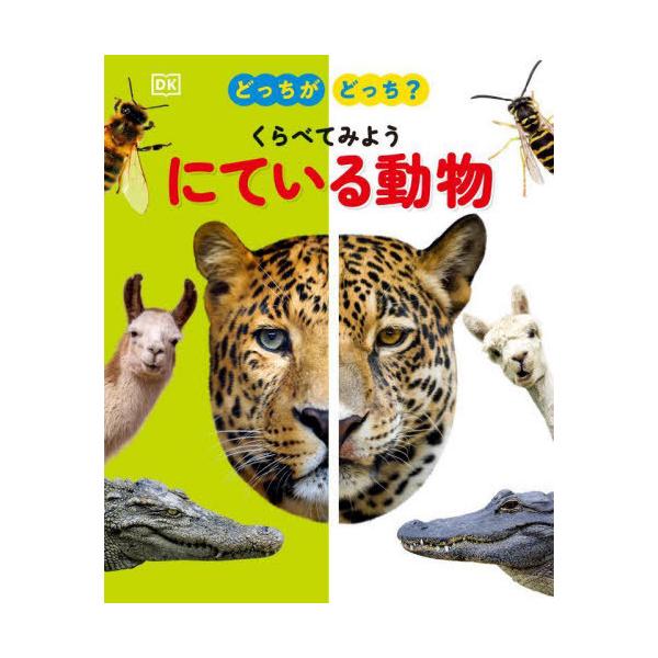 【発売日：2023年07月16日】スージー・レイ/文 ドーリング・キンダースリー社編集部/企画・編集 ニック・クランプトン/監修 ディルバグ・シング/絵 よしいかずみ/訳 長瀬健二郎/日本語版監修 松本吏樹郎/日本語版監修/どっちがどっち?...