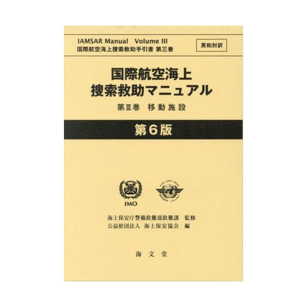 【発売日：2023年07月28日】海上保安庁警備救難部救難課/監修 海上保安協会/編/国際航空海上捜索救助マニュアル 英和対訳 第3巻 (国際航空海上捜索救助手引書)、メディア：BOOK、発売日：2023/07、重量：500g、商品コード：...
