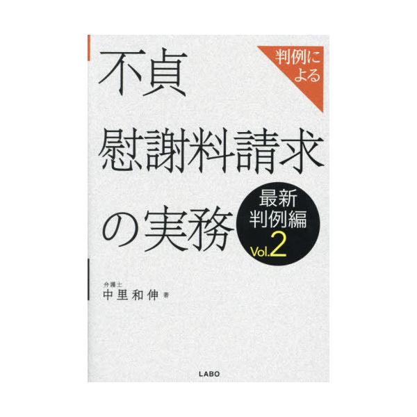 【発売日：2023年07月28日】中里和伸/著/判例による不貞慰謝料請求の実務 最新判例編Vol.2、メディア：BOOK、発売日：2023/07、重量：500g、商品コード：NEOBK-2879952、JANコード/ISBNコード：9784...
