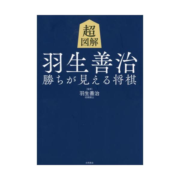 【発売日：2023年07月17日】羽生善治/監修/超図解羽生善治勝ちが見える将棋、メディア：BOOK、発売日：2023/07、重量：340g、商品コード：NEOBK-2879959、JANコード/ISBNコード：9784522438084