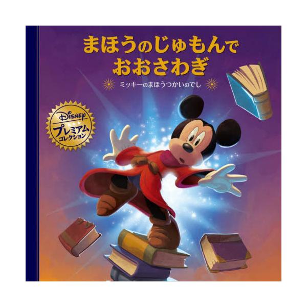 【発売日：2023年07月18日】うさぎ出版/まほうのじゅもんでおおさわぎ ミッキーのまほうつかいのでし (ディズニー・プレミアム・コレクション)、メディア：BOOK、発売日：2023/07、重量：340g、商品コード：NEOBK-2879...
