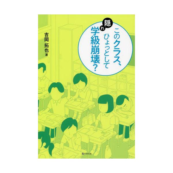 【発売日：2023年07月28日】吉岡拓也/著/このクラス、ひょっとして隠れ学級崩壊?、メディア：BOOK、発売日：2023/07、重量：219g、商品コード：NEOBK-2879964、JANコード/ISBNコード：9784761929299