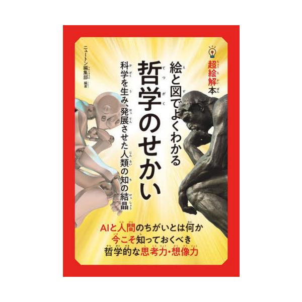 【発売日：2023年07月14日】ニュートン編集部/編著/絵と図でよくわかる哲学のせかい 科学を生み、発展させた人類の知の結晶 (超絵解本)、メディア：BOOK、発売日：2023/07、重量：470g、商品コード：NEOBK-2879968...